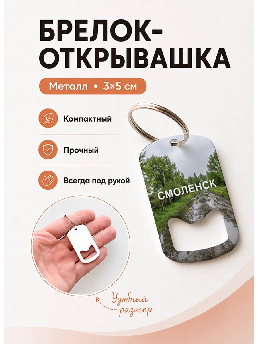 Брелок открывашка "Размытая Полевая Дорога"