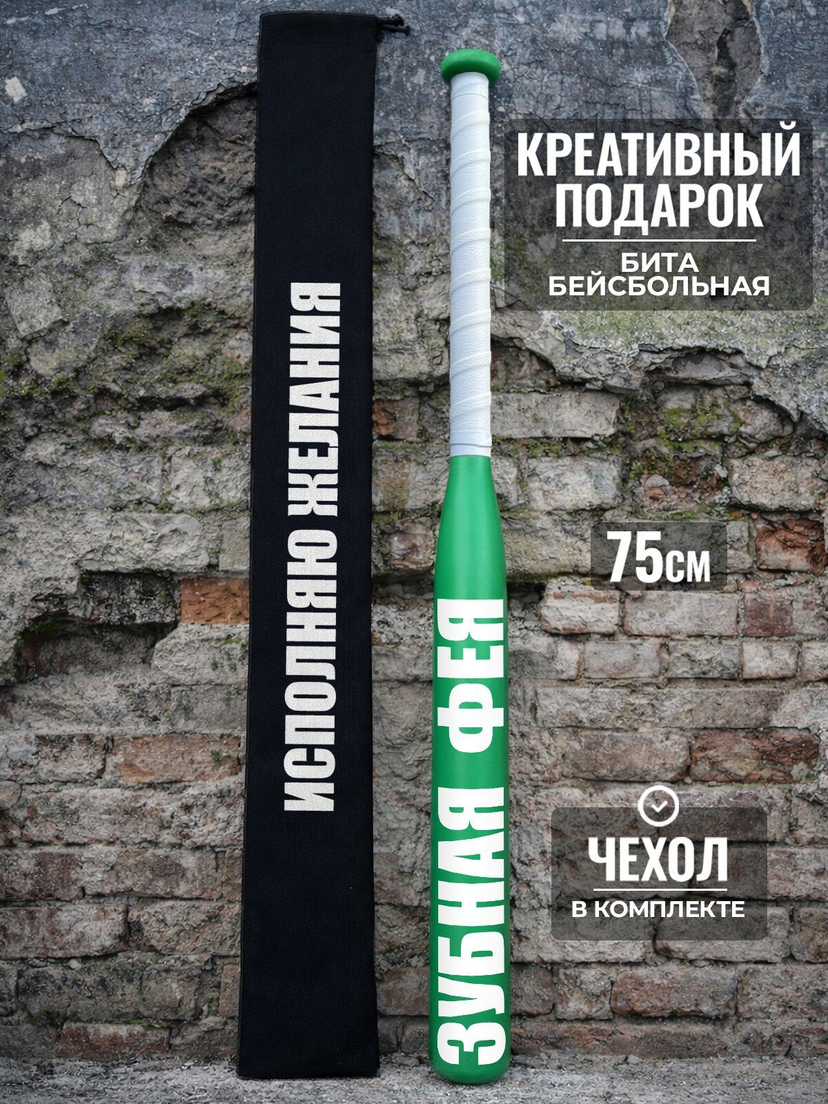Подарок другу бейсбольная бита Зубная фея + чехол исполняю желания 75 см