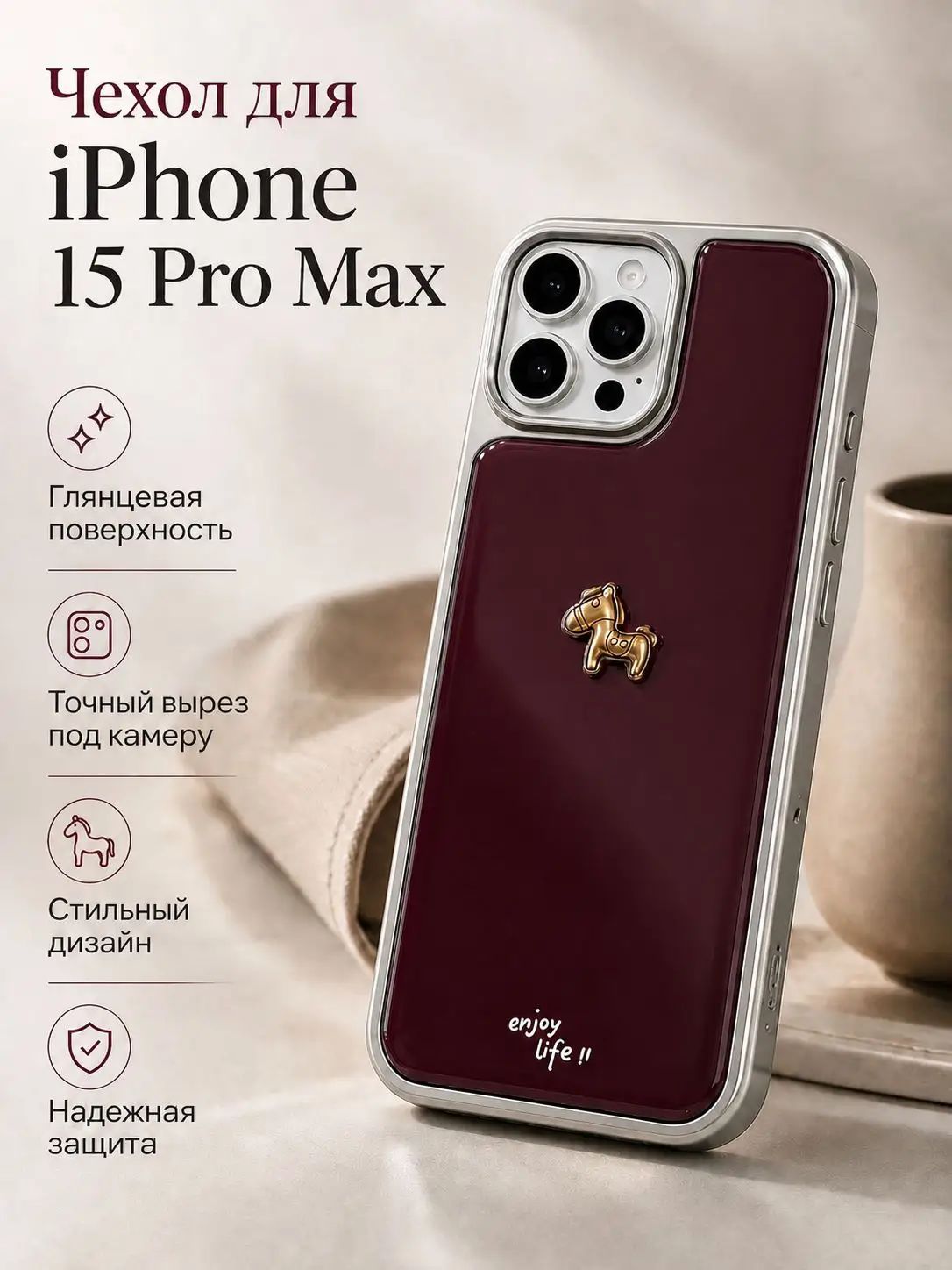 Чехол-накладка для iPhone 15 Pro Max, глянцевый, с защитой камеры, бордовый, с декоративной лошадкой
