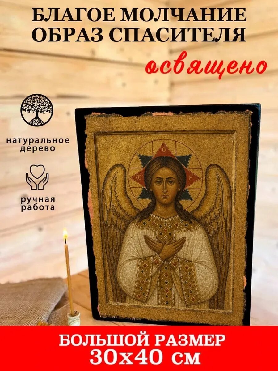 Икона Образ Благое Молчание, на дереве, 30×40 см, освящённая