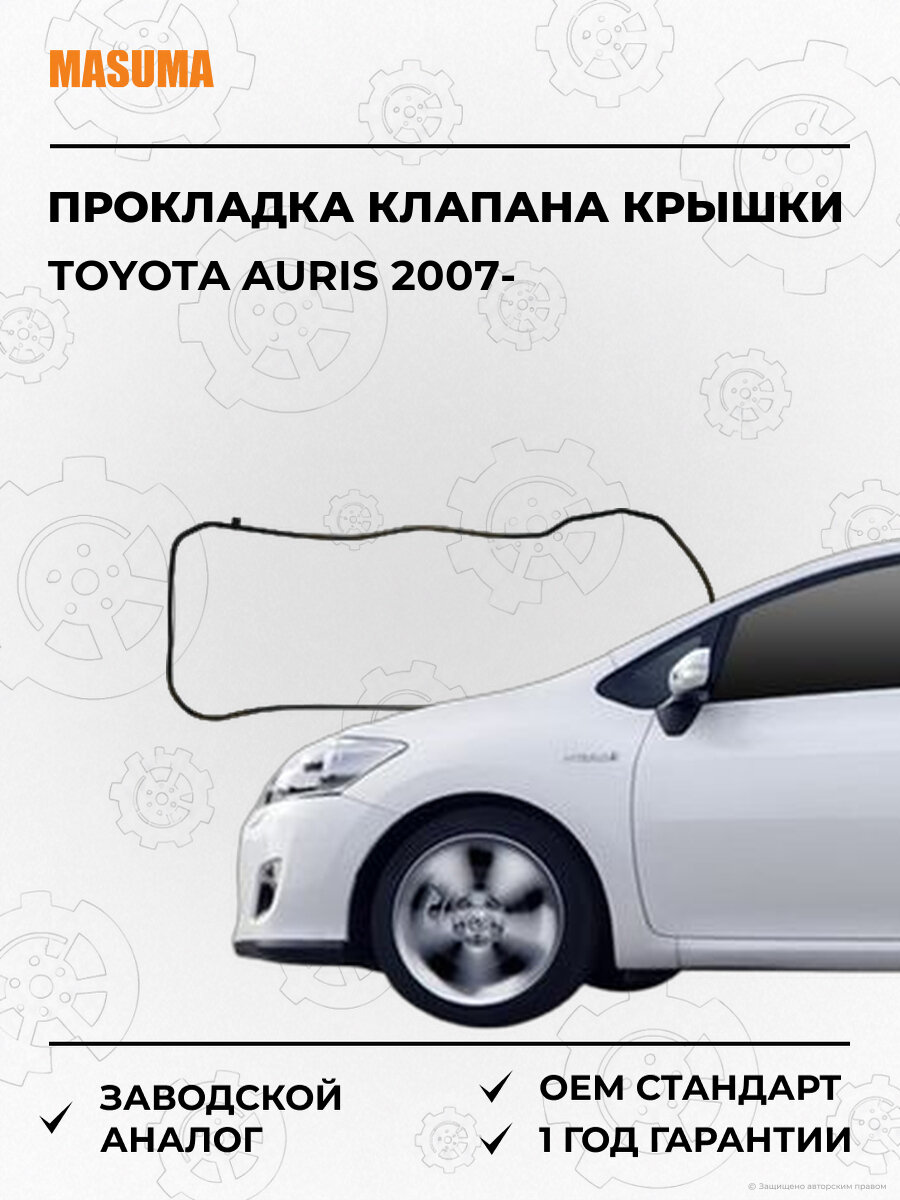 Прокладка клапана крышки Masuma GC1026 Тойота Toyota Auris с 2007