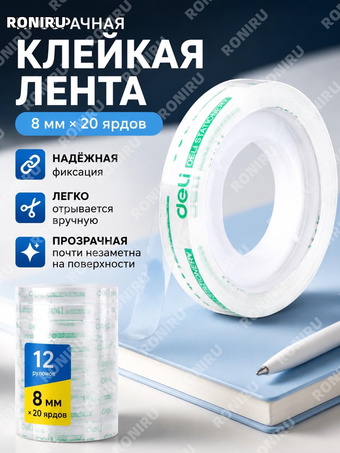 Прозрачная клейкая лента для ручных работ 8мм×20y, 12 рулонов, канцелярский скотч для школы и офиса детских работ