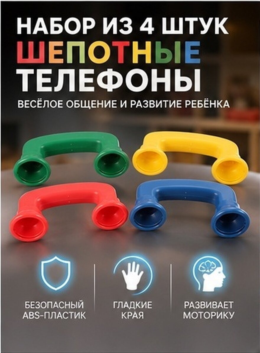 Игрушка Для Развития Ребенка Телефон Для Шепота 4 Шт Универсальный Цвет 14.00X6.00X4.20Cm
