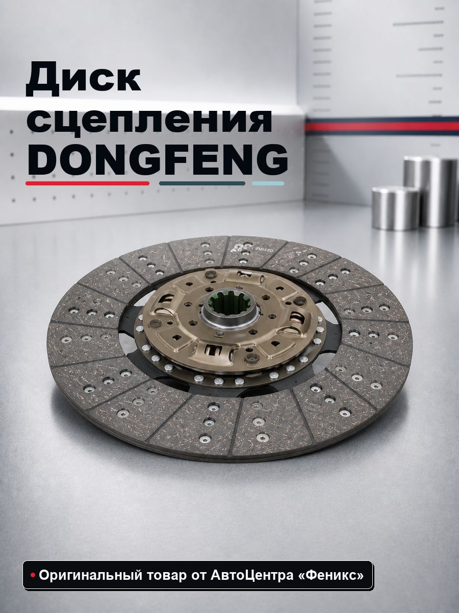 Диск ведомый сцепления в сборе 1601130-CA0801A DongFeng