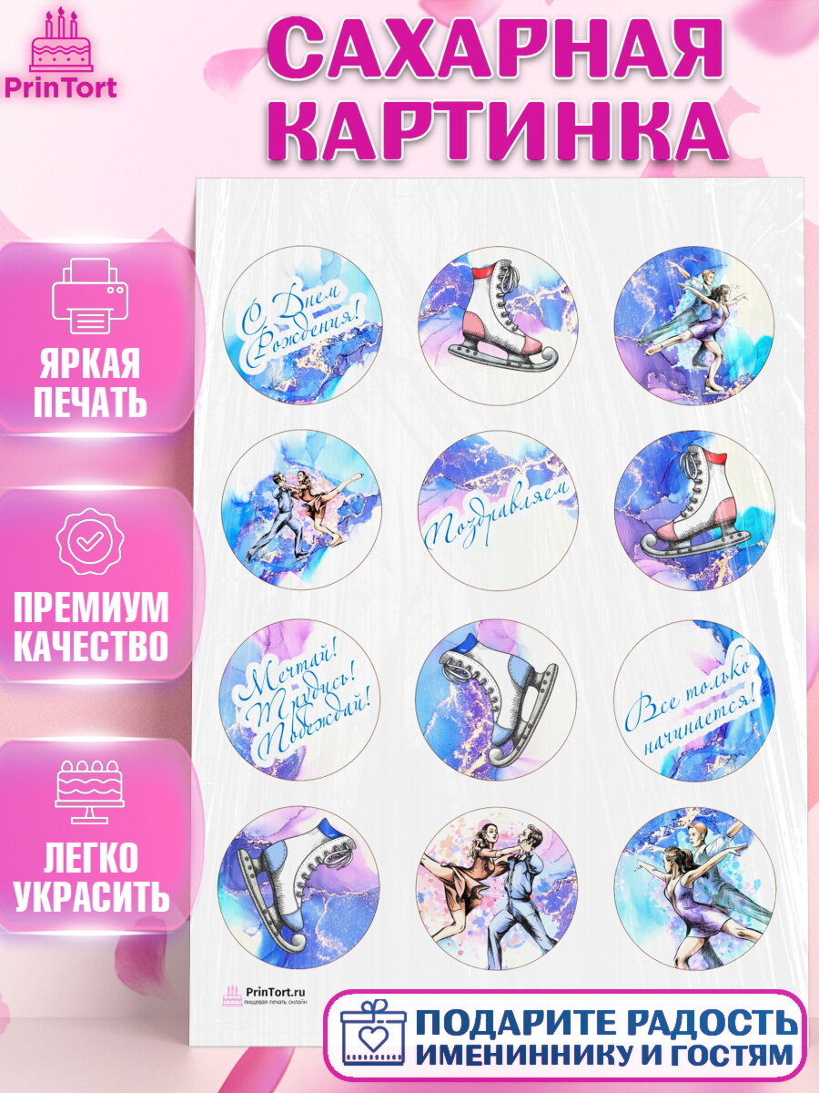 Сахарная картинка для торта Фигурное катание. Украшения для торта девочке на День Рождения. Декор для выпечки PrinTort