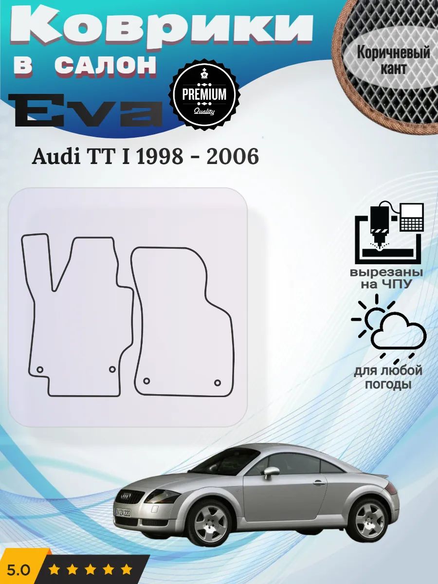 Eva коврики Audi TT I 1998 - 2006 Ауди ТТ 1