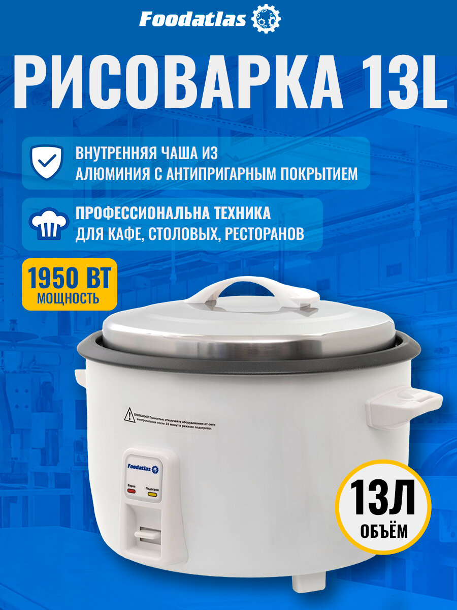 Рисоварка Foodatlas, 13л, нержавеющая сталь, с функцией поддержания температуры