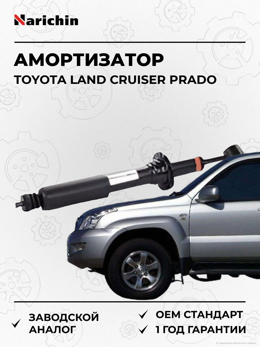 Амортизатор передний правый/левый Narichin NAT1993 Тойота Ленд Крузер Прадо Toyota Land Cruiser Prado с 2002