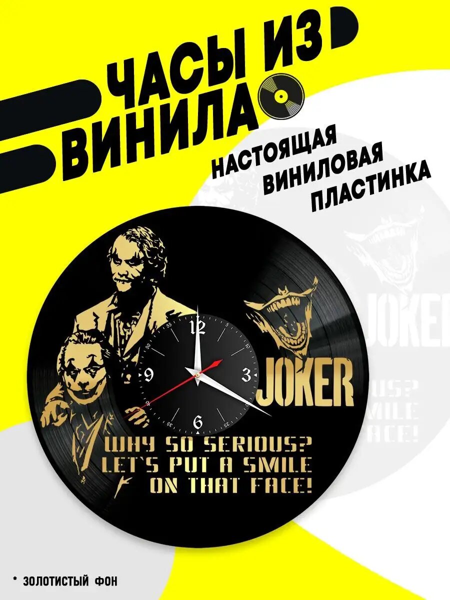 Часы из винила / Джокер (Joker)