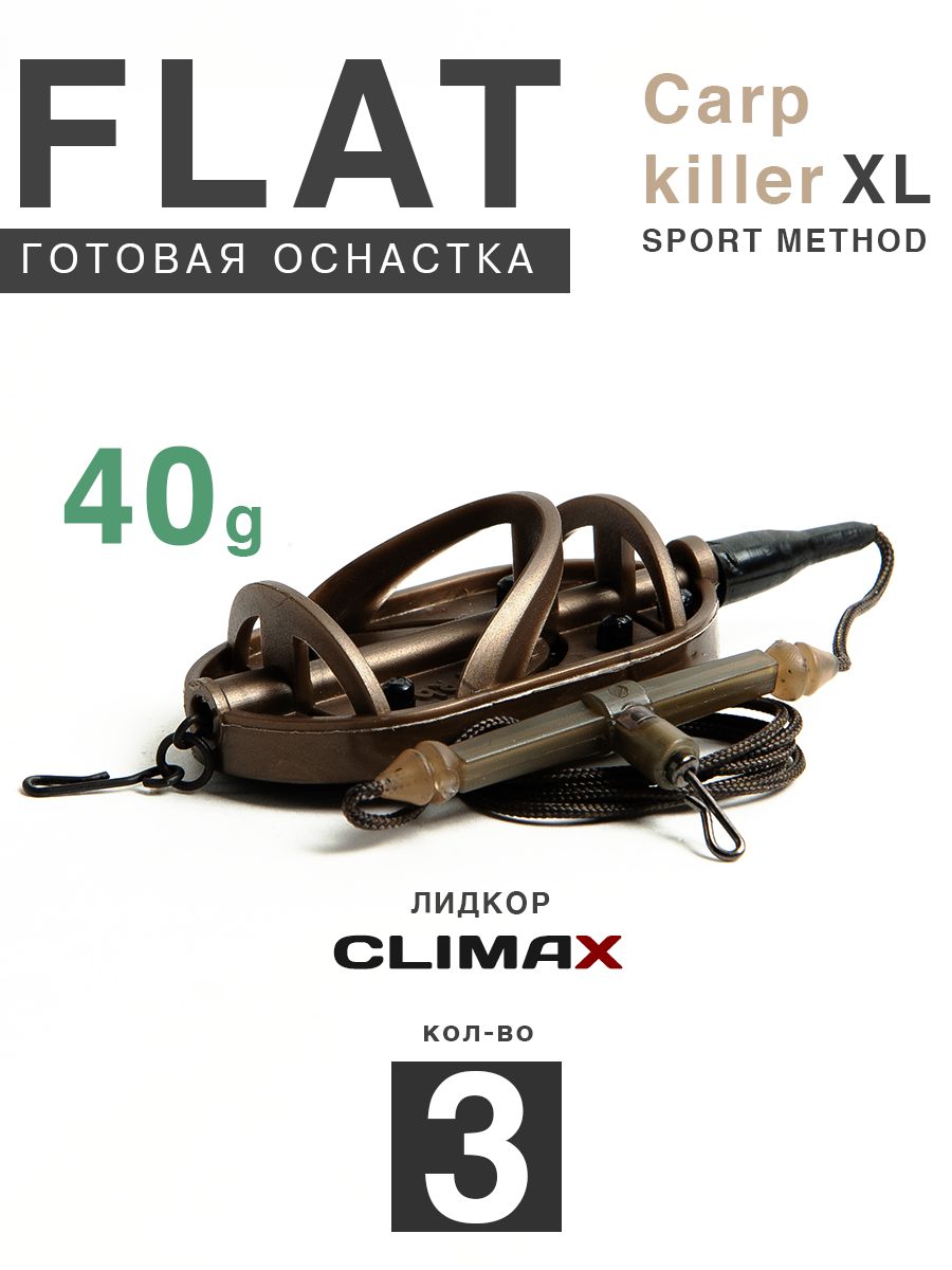Карповый монтаж Флэт Sport Method Carp Killer XL 40гр с отводом, лидкор Climax 65lb - 65см, 3шт