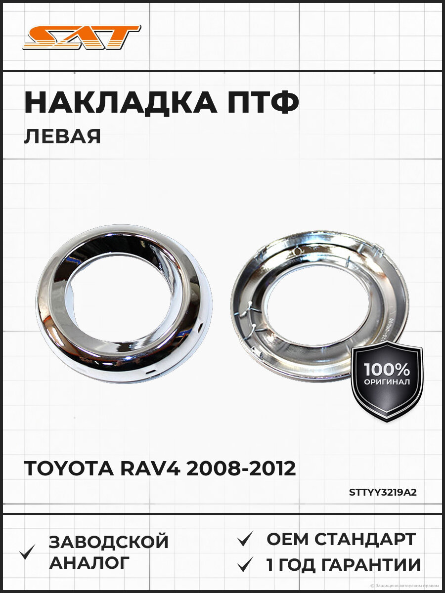 Накладка противотуманной фары левая SAT STTYY3219A2 Тойота Рав Toyota Rav4 2008-2012