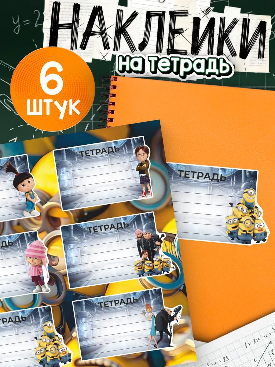 Наклейки на тетради для подписи Гадкий я