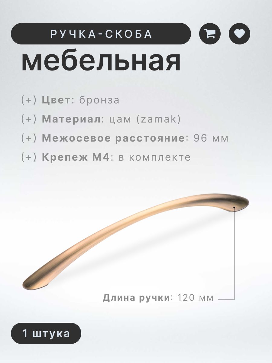 Ручка-скоба Brante RS.2190. AB.96 мм, бронза, ручка для шкафов, комодов, для кухонного гарнитура, для мебели