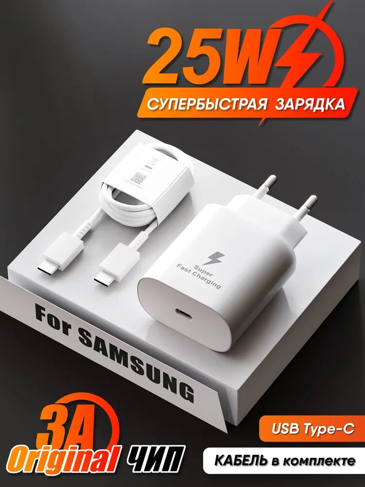 Быстрая зарядка комплект Fast Charger для телефонов Samsung 25W PD USB-C, адаптер с кабелем Type-C, белый
