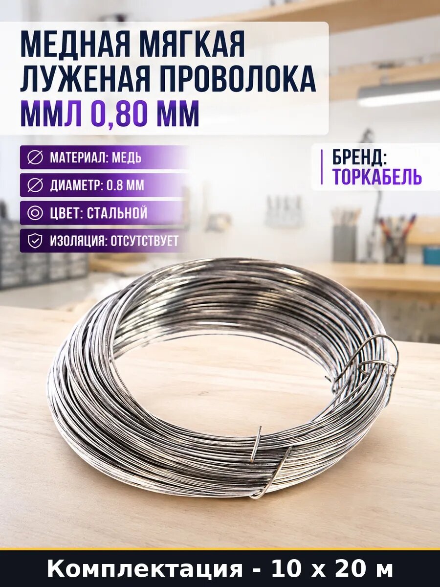 Проволока ММЛ медная луженая 0,80 мм для рукоделия 200 м