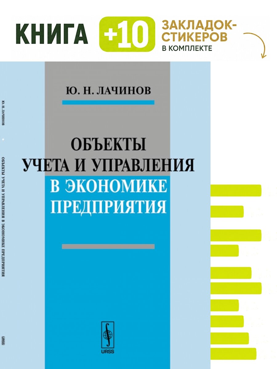 Объекты учета и управления в экономике предприятия. . Комплект: книга + 10 закладок-стикеров