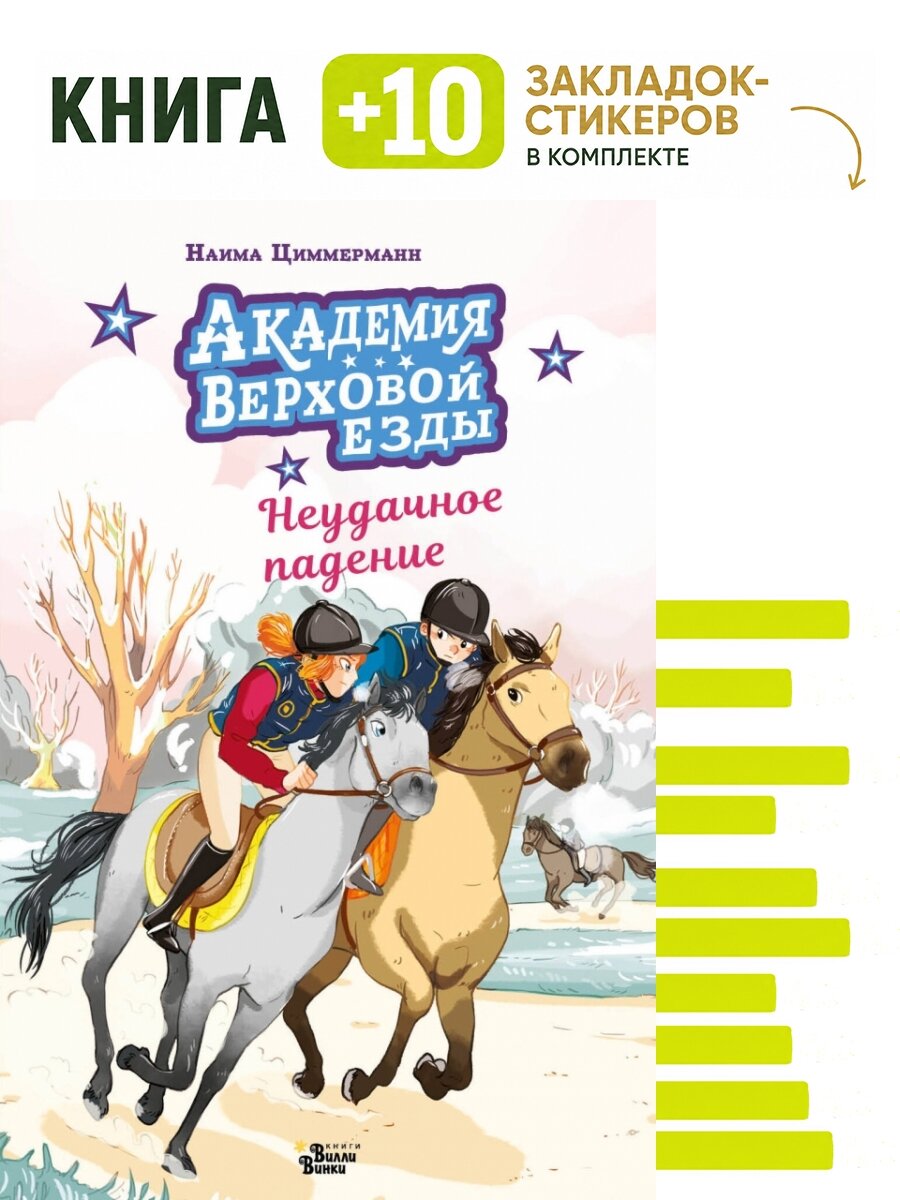 Академия верховой езды. Неудачное падение. Комплект: книга + 10 закладок-стикеров