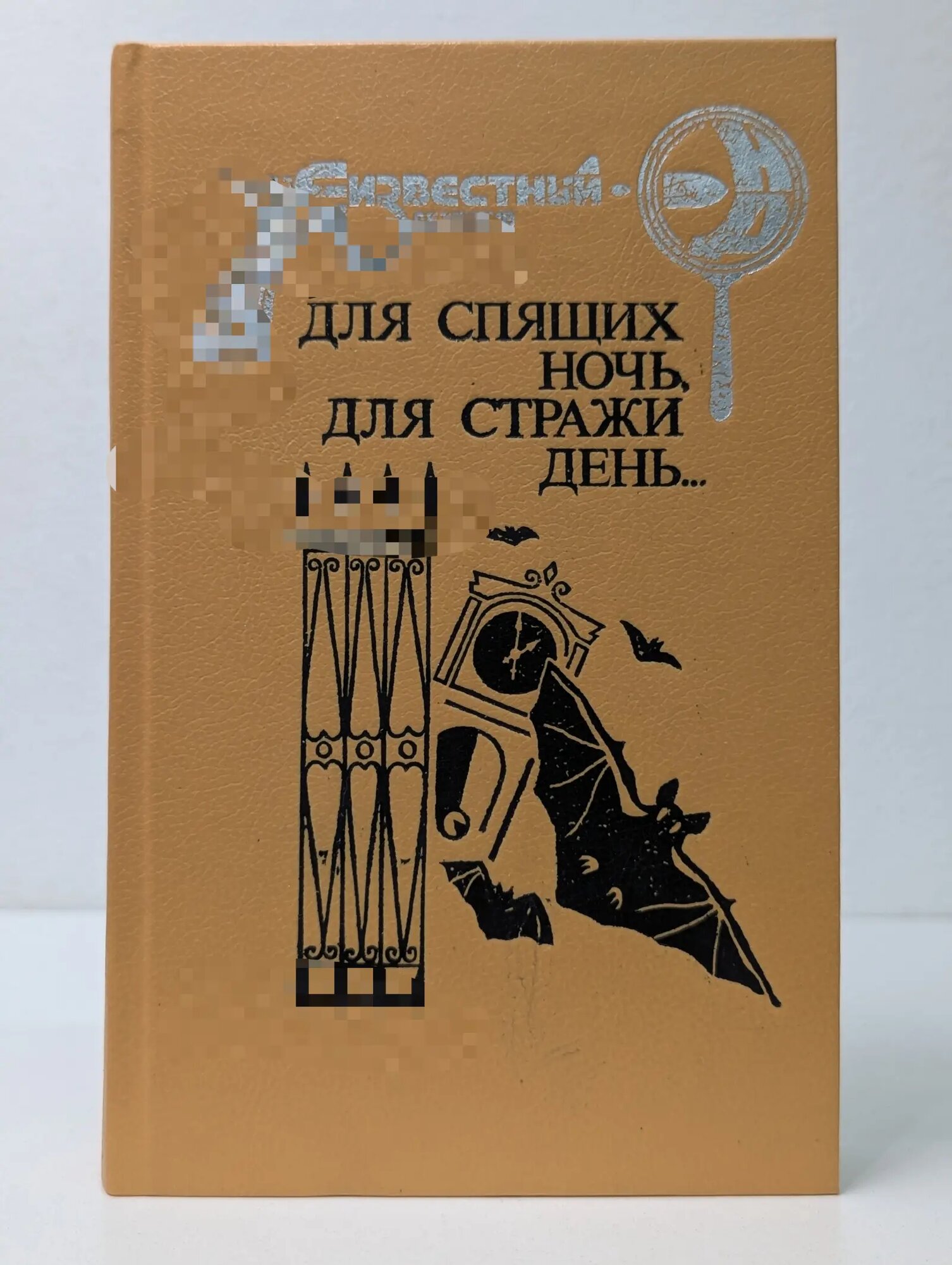 Неизвестный детектив. Для спящих ночь, для стражи день Уайт Этель Лина, Стюарт Мэри 1993