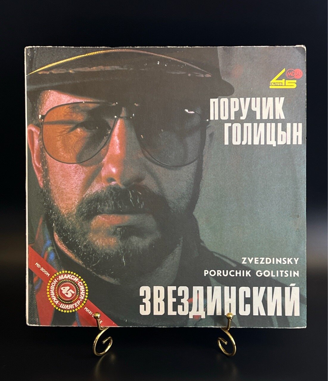 LP Михаил Звездинский - Поручик Голицын. Виниловая пластинка 12 дюймов Метадиджитал 1991 год