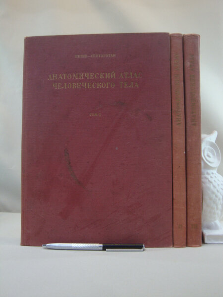 Анатомический атлас человеческого тела. В 3-х томах.