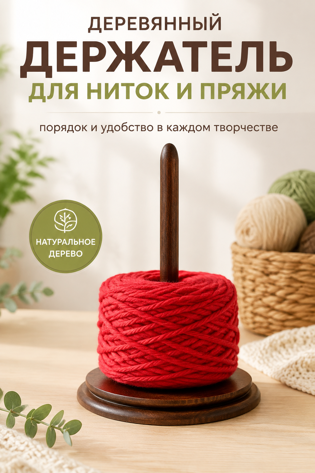 Деревянный вращающийся держатель для ниток и пряжи, Хранилище шерстяной пряжи, съемная рама вала для намотки