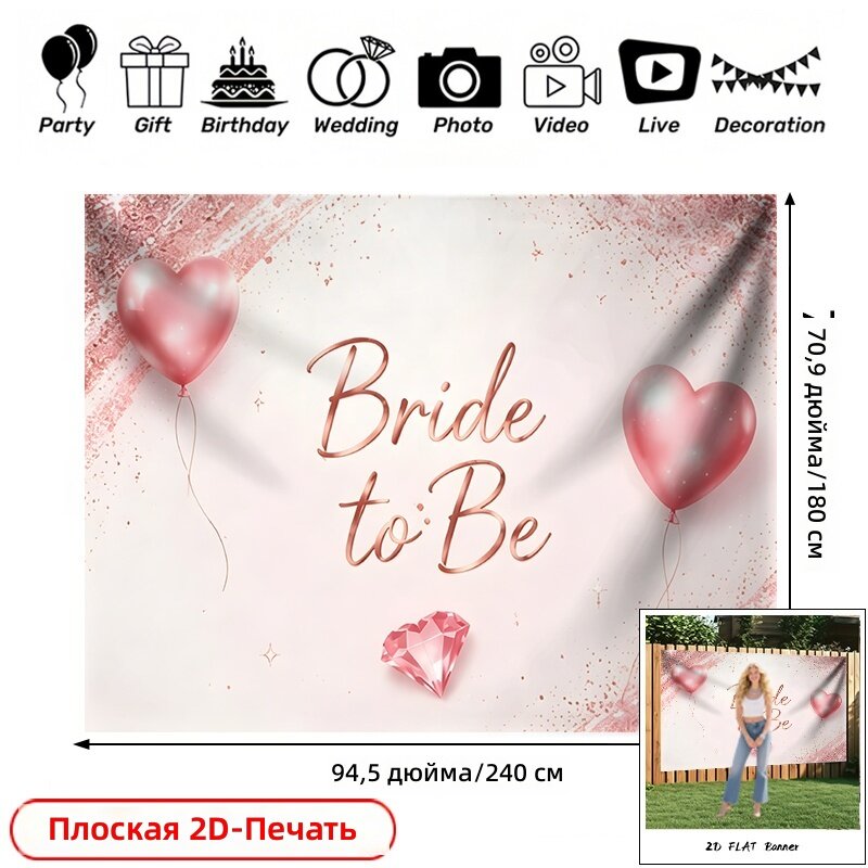 Баннер-фон полиэстеровый 240x180 см, тематический декор для вечеринки «будущая невеста», универсальный для дома и сада, 1 шт.