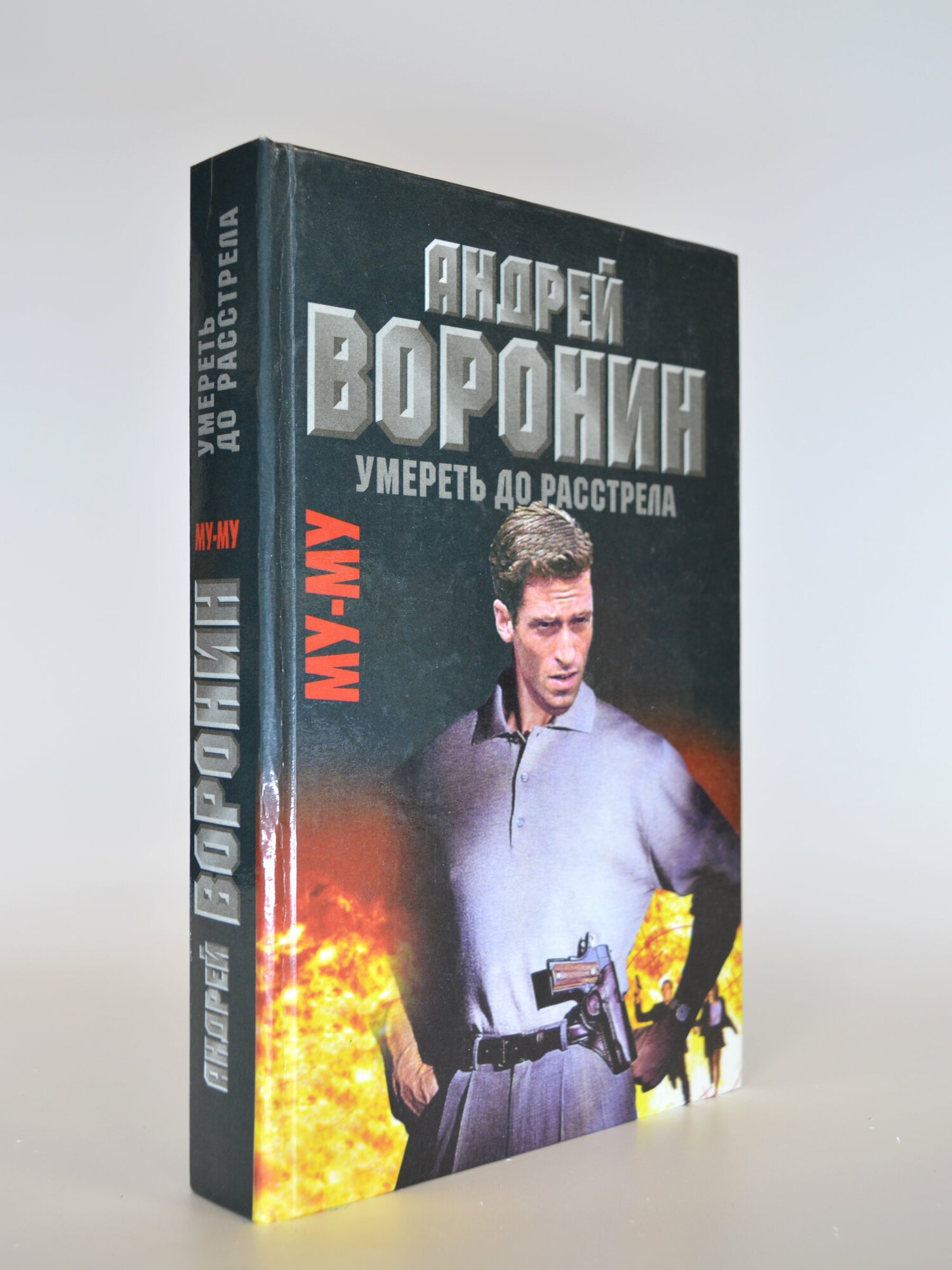Умереть до расстрела. Андрей Воронин. Букинистическая книга в отличном состоянии.