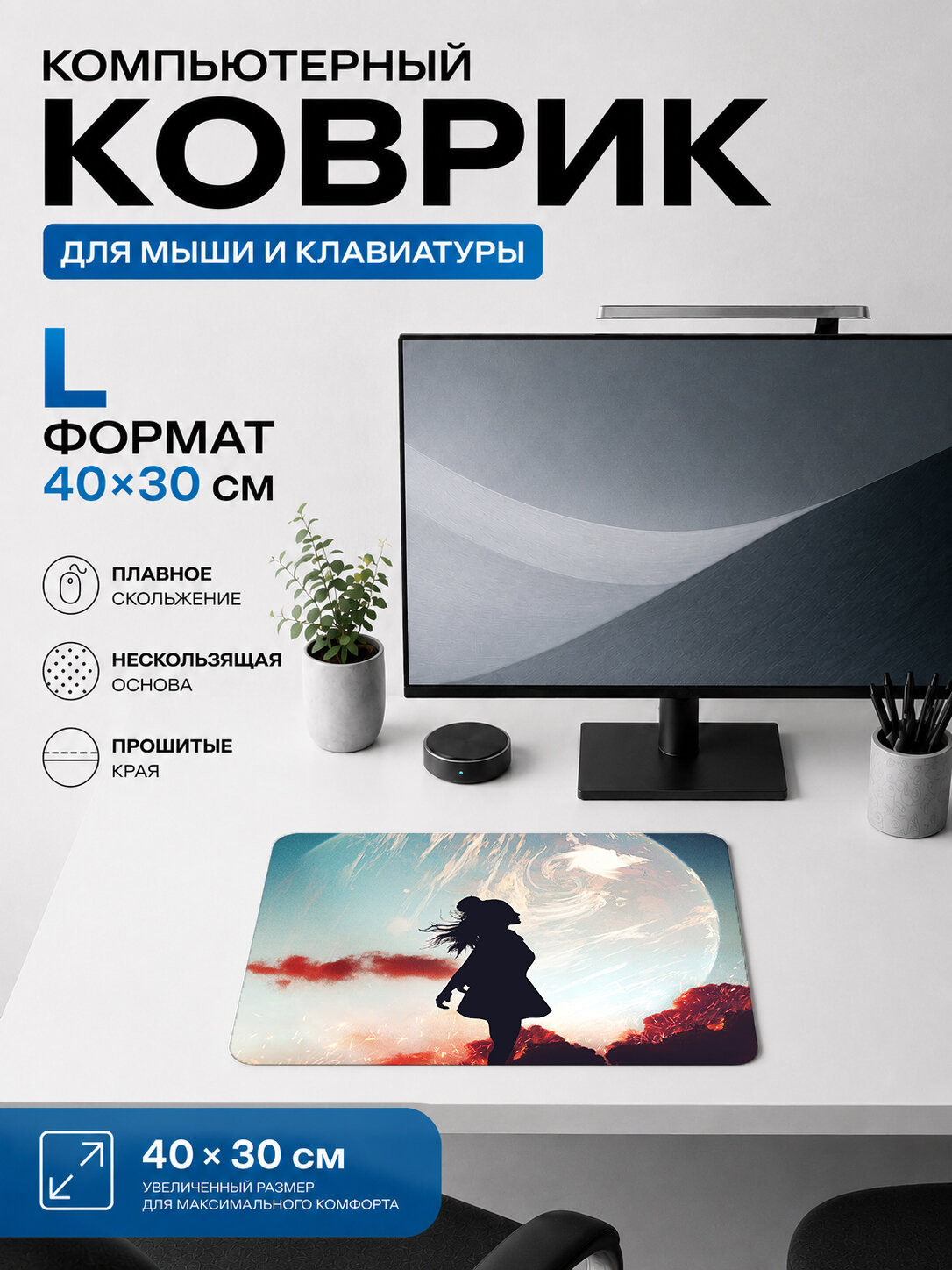 Игровой коврик для мыши 40×30 см L — силуэт девушки на фоне луны