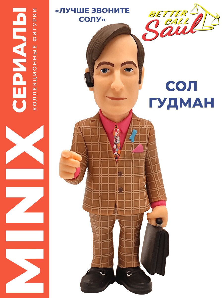 MINIX Коллекционная фигурка "Лучше звоните Солу" Сол Гудман, 12 см
