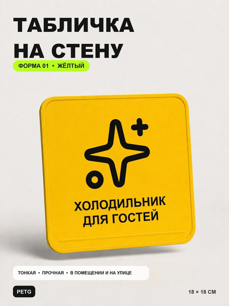 Табличка на стену «Холодильник для гостей» 18×18 см, желтая, PETG