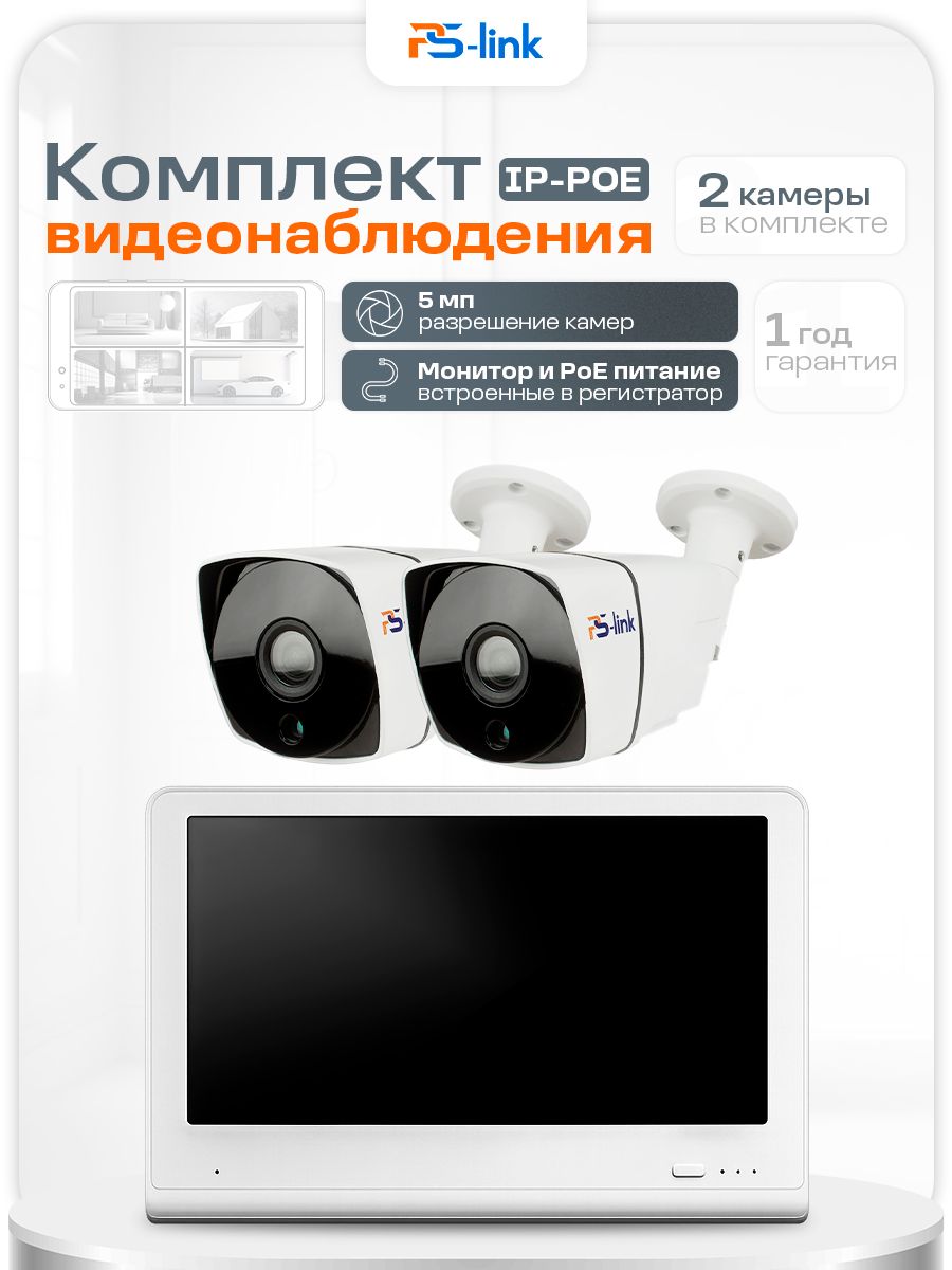 Комплект видеонаблюдения PS-link KIT-C502LCD IP-PoE/ монитор 10"/ 2 уличные камеры/ 5 Мп