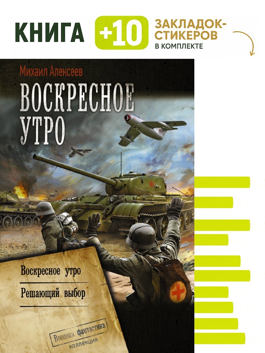 Воскресное утро. Комплект: книга + 10 закладок-стикеров