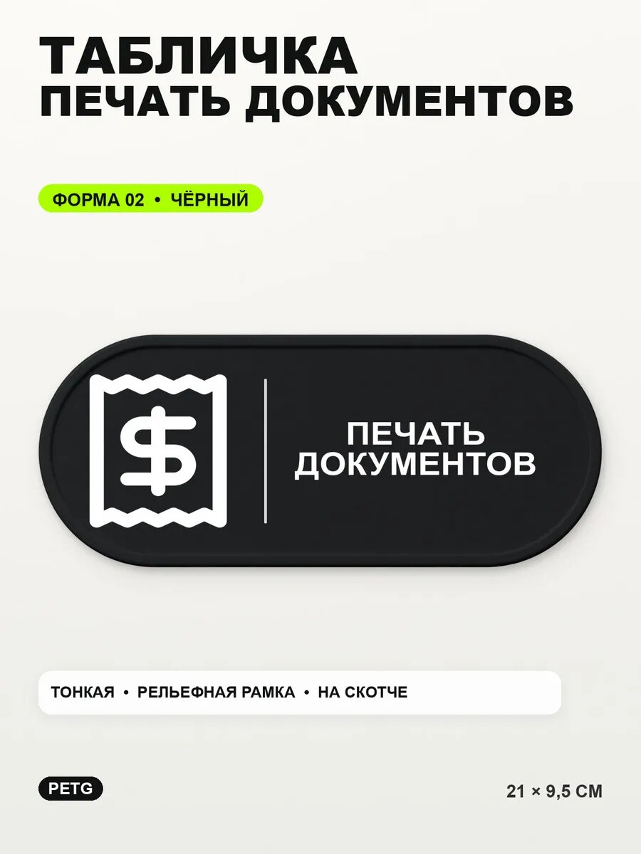 Табличка «Печать документов» 21×9,5 см, PETG, черная, на двустороннем скотче