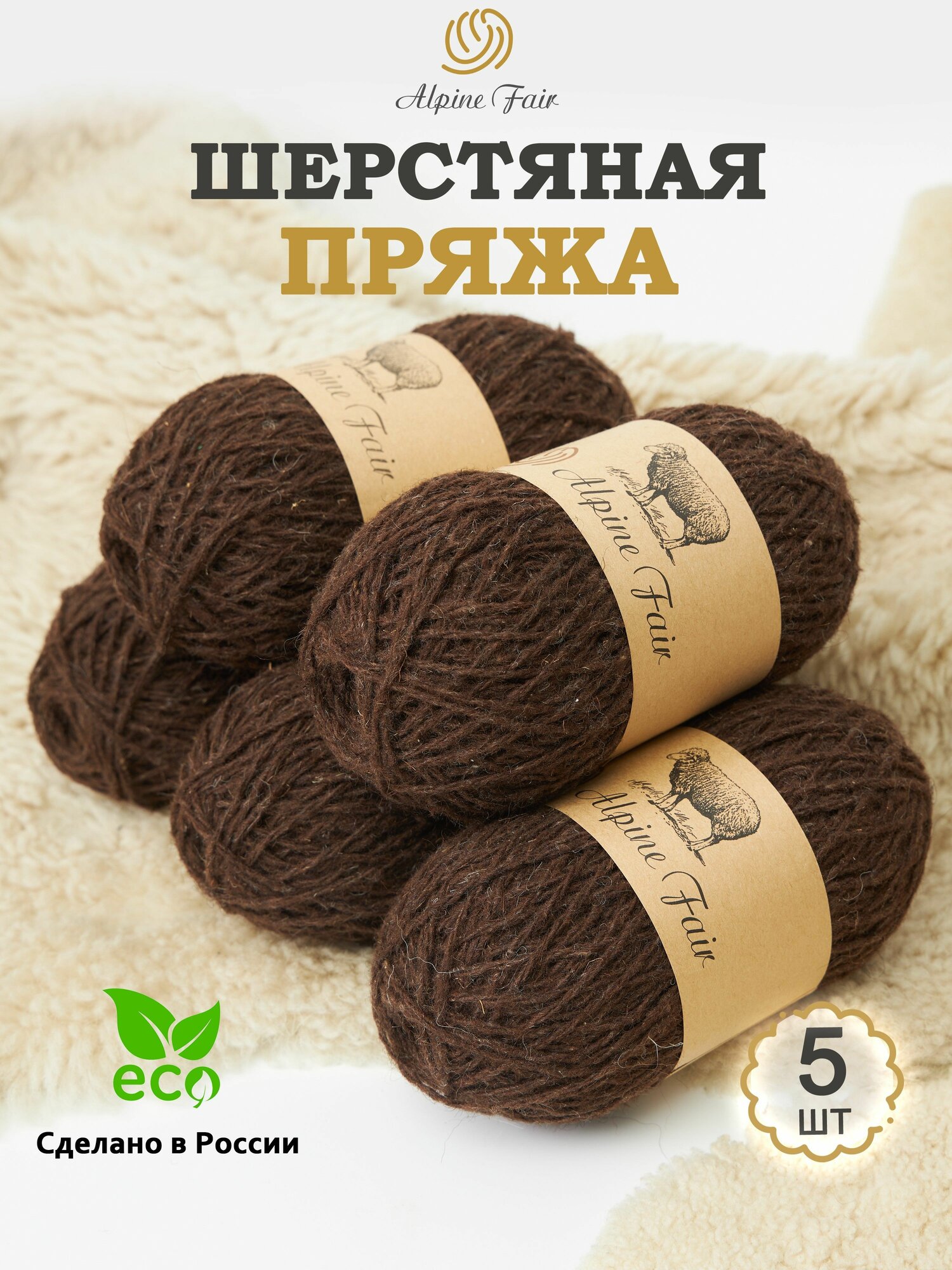 Пряжа для ручного вязания шерстяная коричневая Alpine Fair 5 клубков по 100гр. (500гр.)