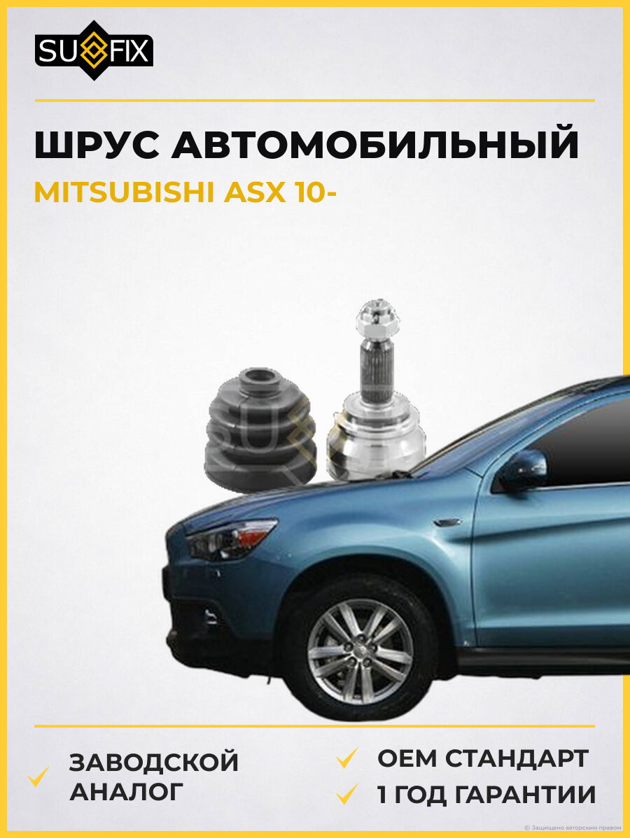 ШРУС автомобильный SUFIX ST1044 Мицубиси АСХ MITSUBISHI ASX 2010