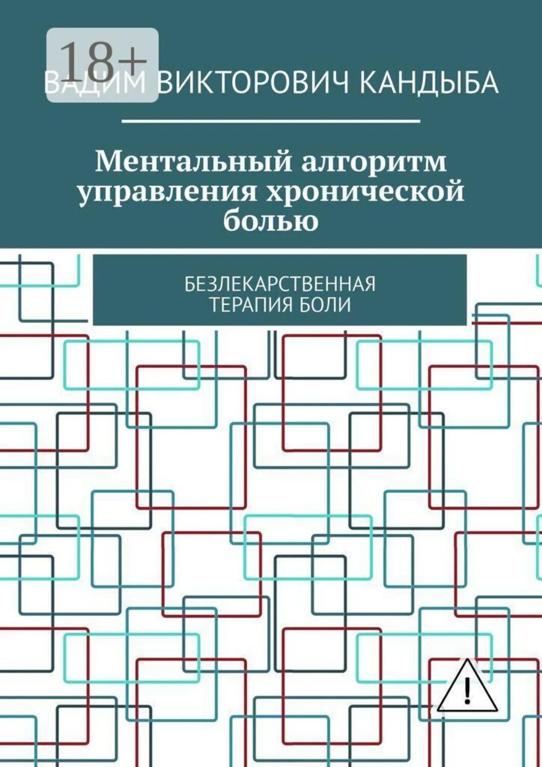Ментальный алгоритм управления хронической болью. Безлекарственная терапия боли [Цифровая книга]