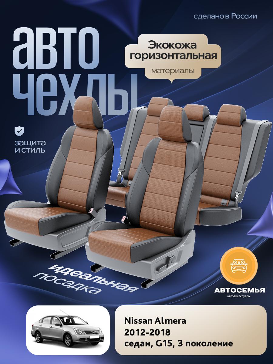 Чехлы Ниссан Альмера (Nissan Almera) 2012-2018 3 G15 седан Экокожа Коричневый AS2791-F2750-2 АвтоСемья