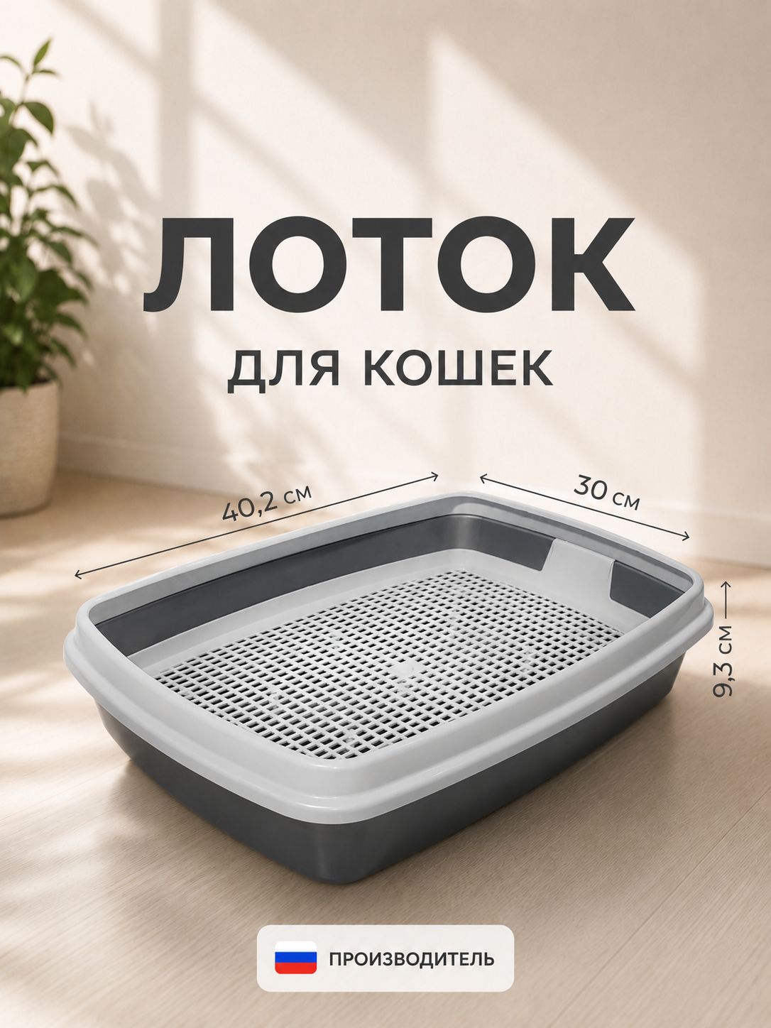 Лоток для кошек сибирская кошка мяус с сеткой и бортиком 40,2*30*9,3 см