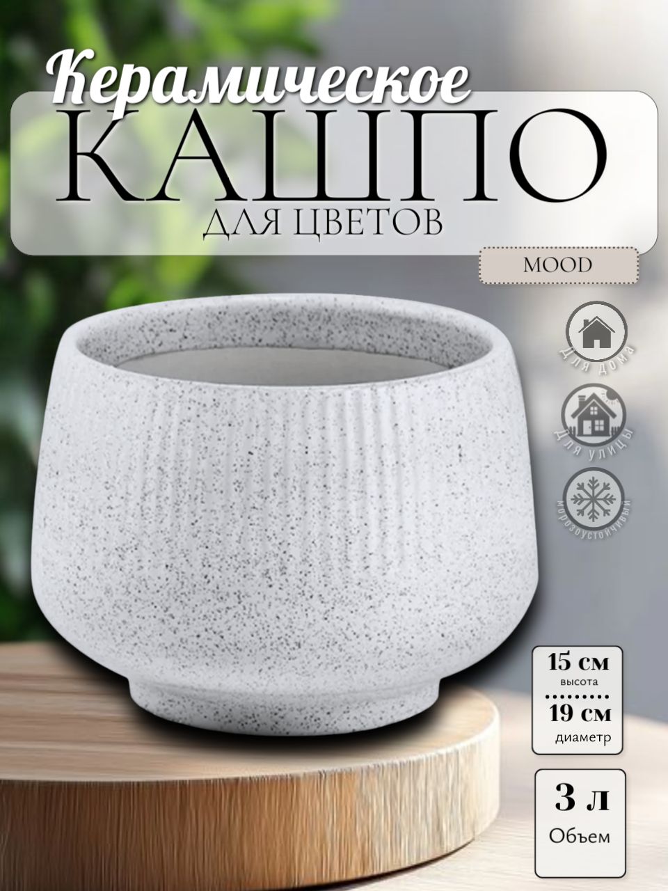 01.711.19 Кашпо Mood d19 h15 белый