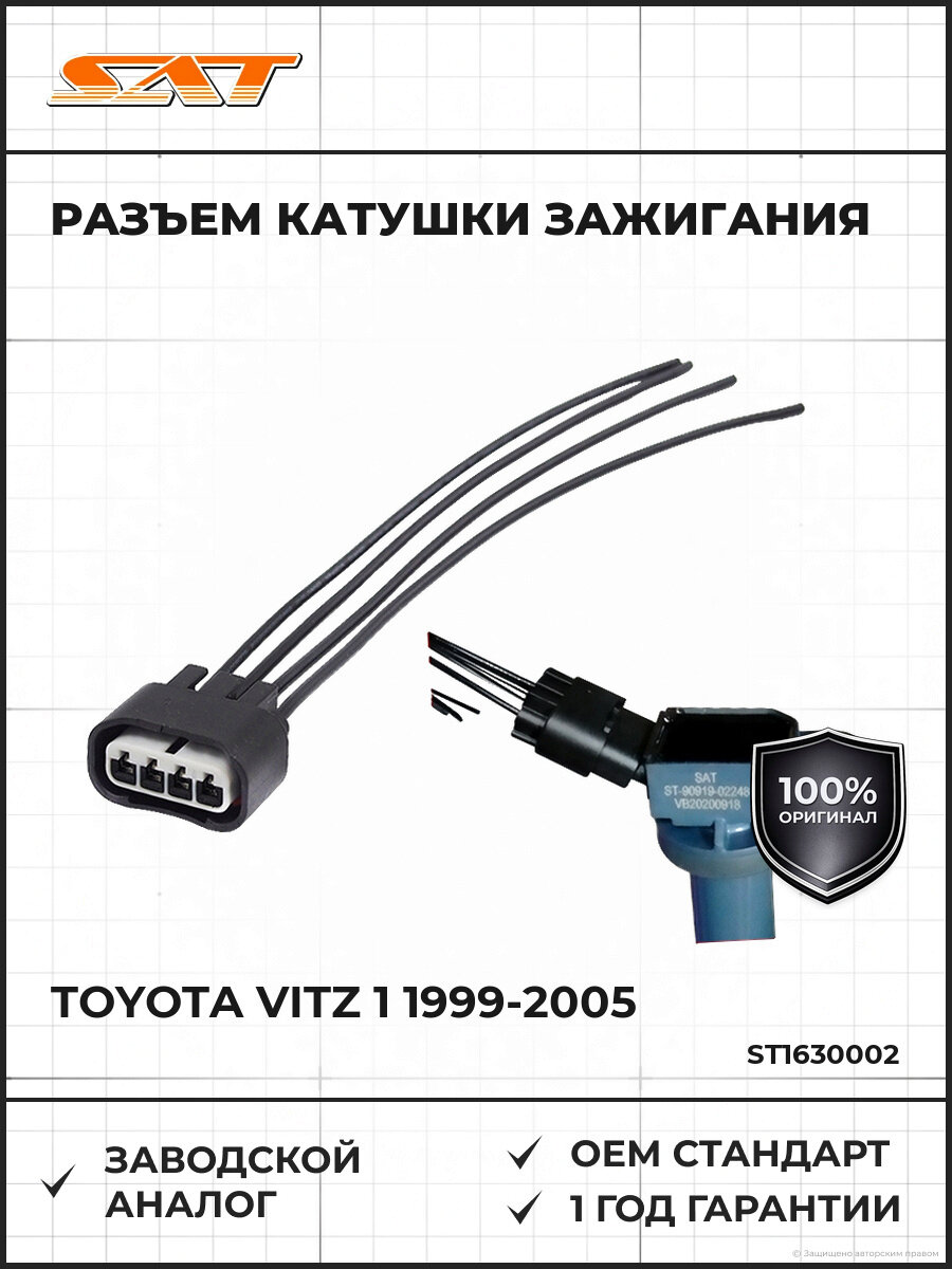 Разъем катушки зажигания SAT ST1630002 Тойота Витц Toyota Vitz 1 1999-2005