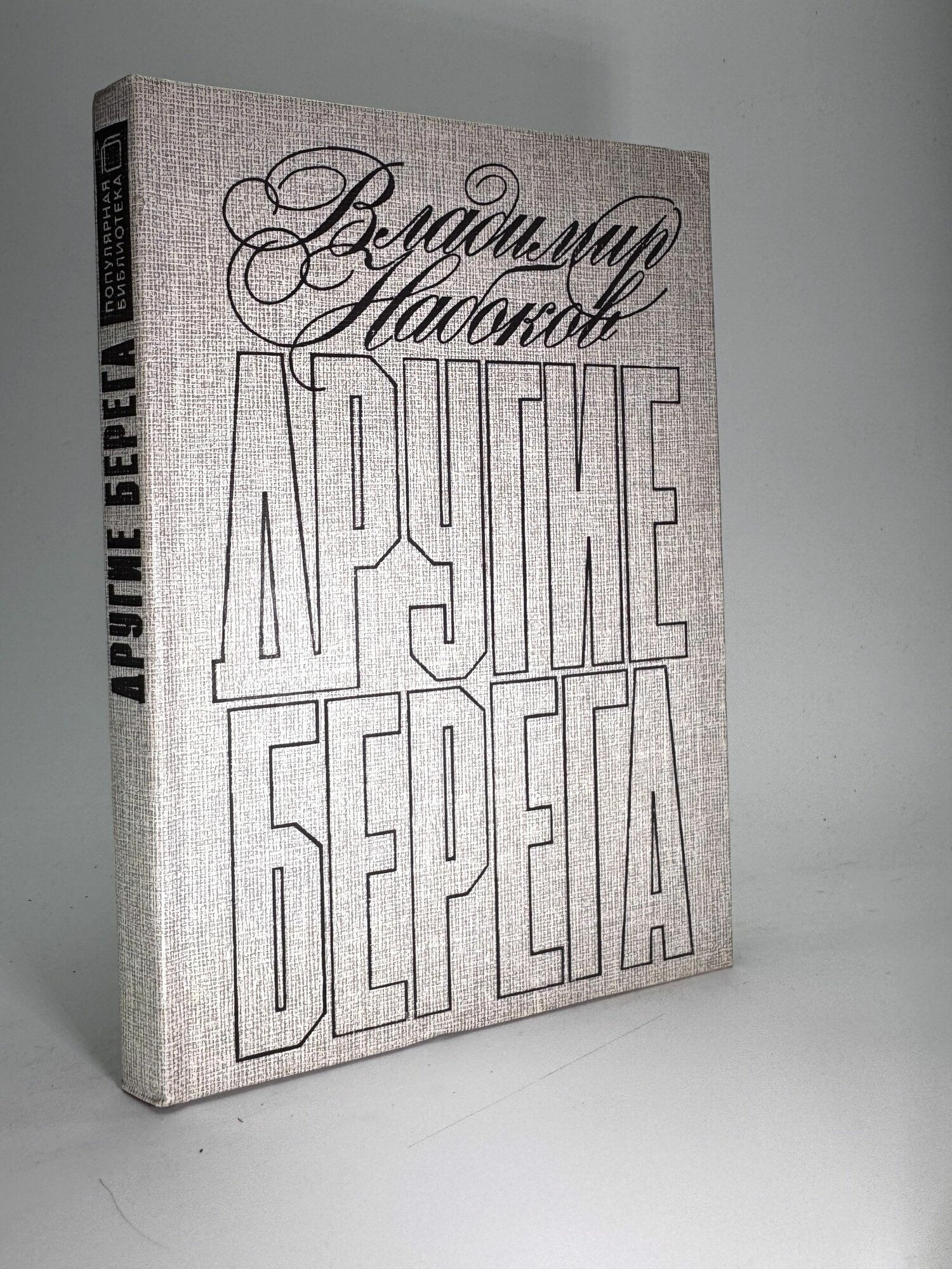 Книга «Другие берега», Владимир Набоков, Твердый переплет