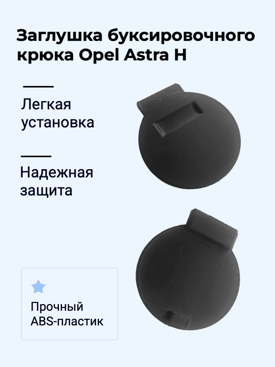 Заглушка заднего буксировочного крюка Opel Astra H