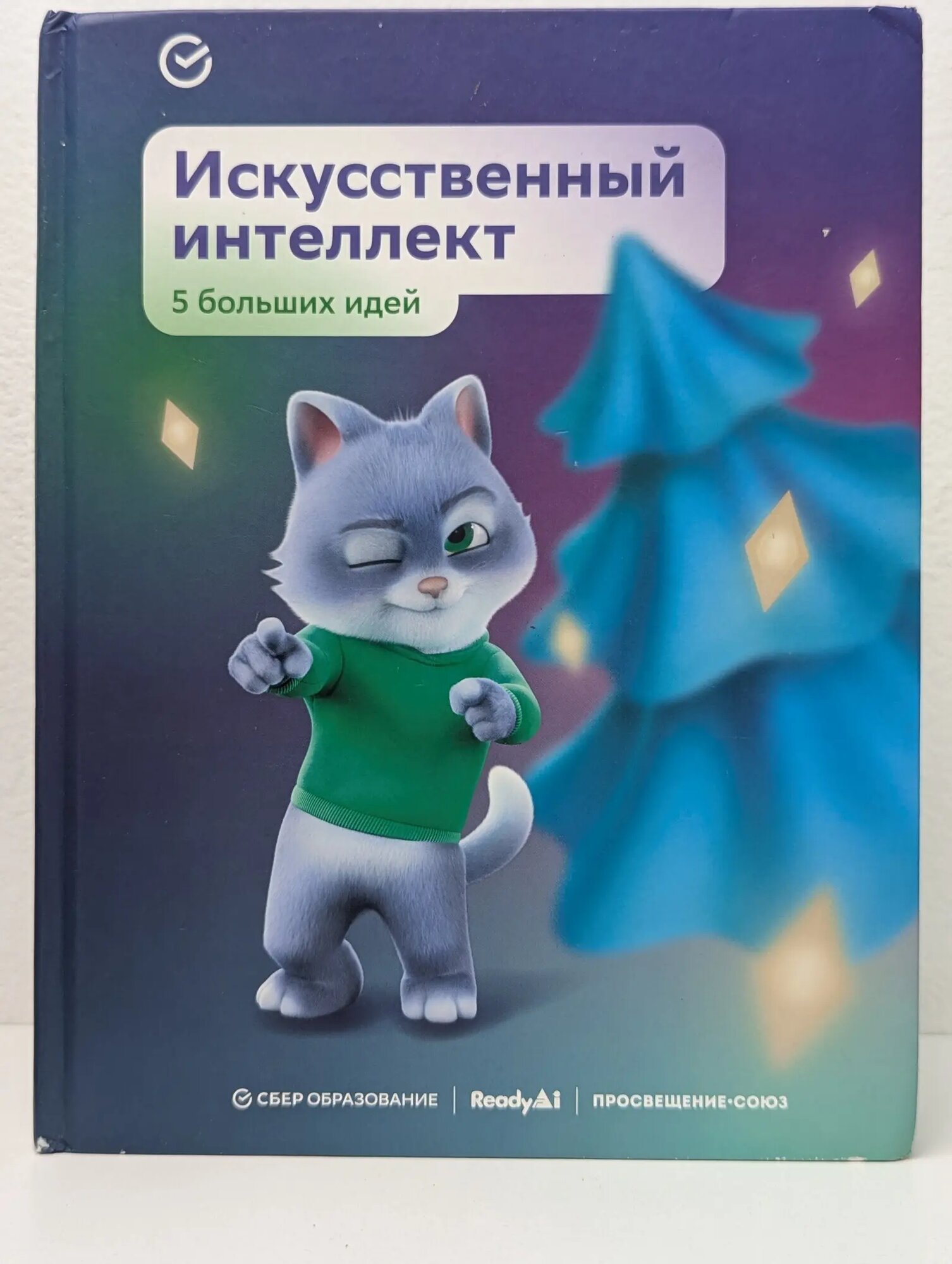 Искусственный интеллект. 5 больших идей Наумушин Александр Иванович 2024