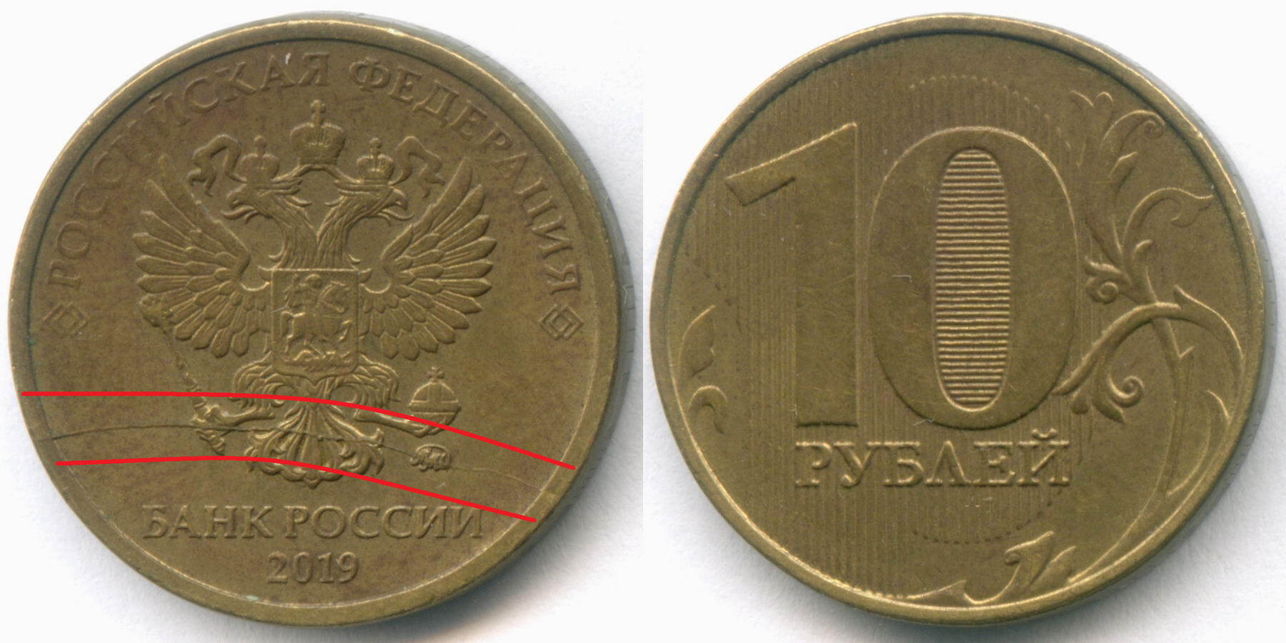 10 рублей 2019 год. Брак - полный раскол штемпеля на аверсе. XF