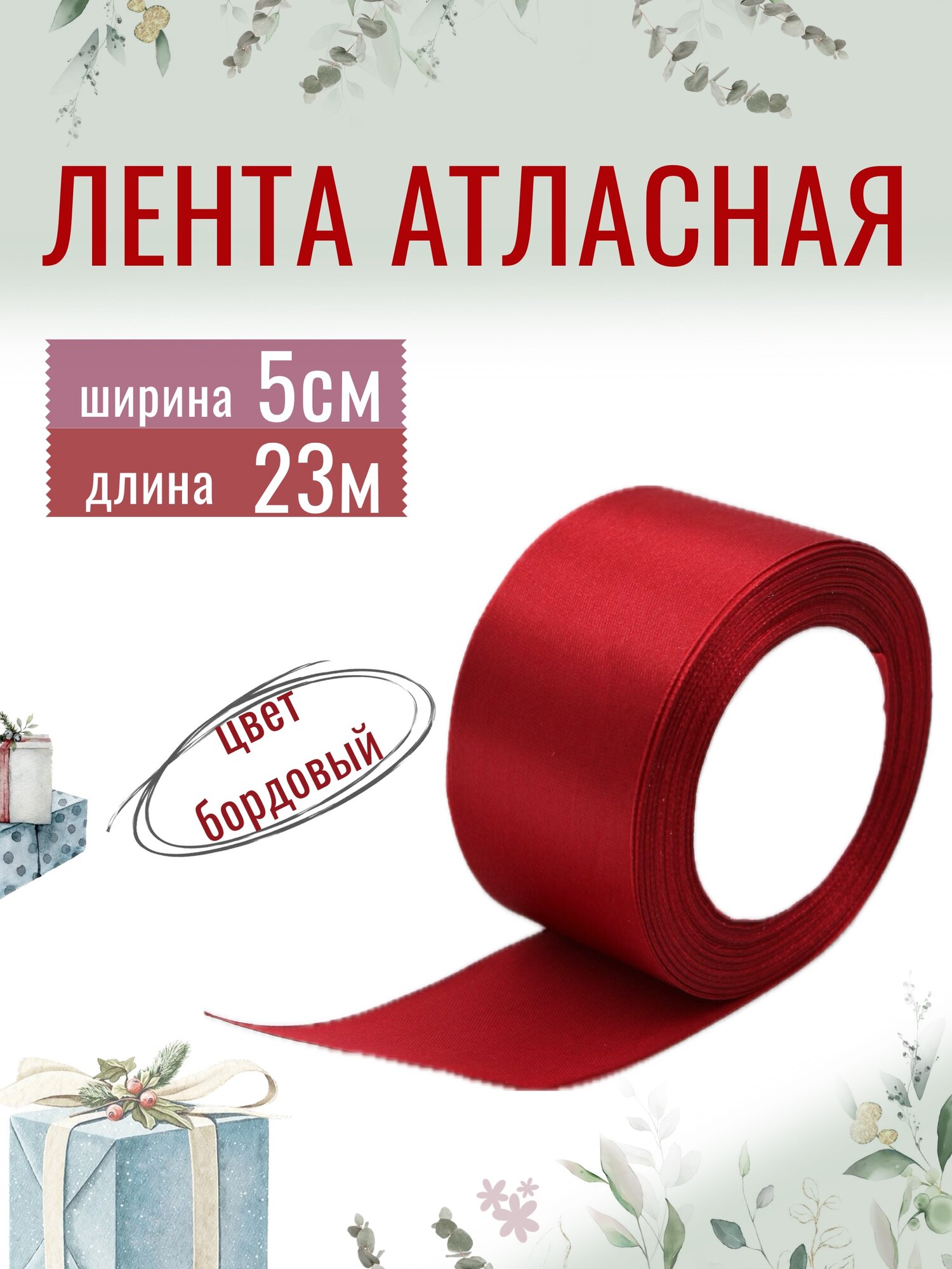 Лента атласная 5см х 23м бордовая, упаковочная для рукоделия, для декора и творчества, шитья и оформления подарков, 50мм