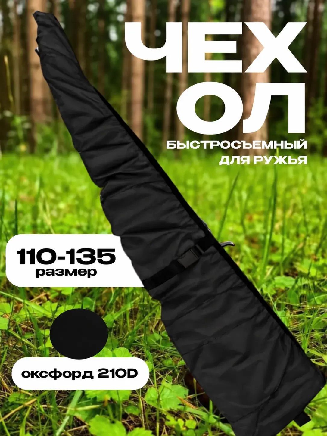 Чехол для ружья быстросъемный 110-135см (оксфорд 210 черный)