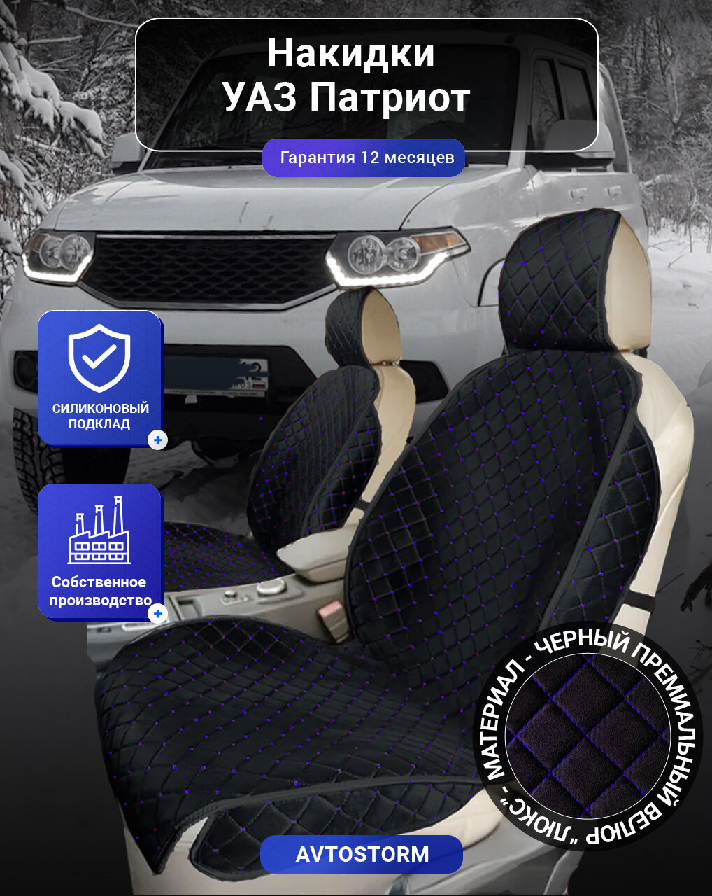 Авточехлы, чехлы на УАЗ Патриот, , перед, велюр черный с синим ромбом, подклад - силикон.
