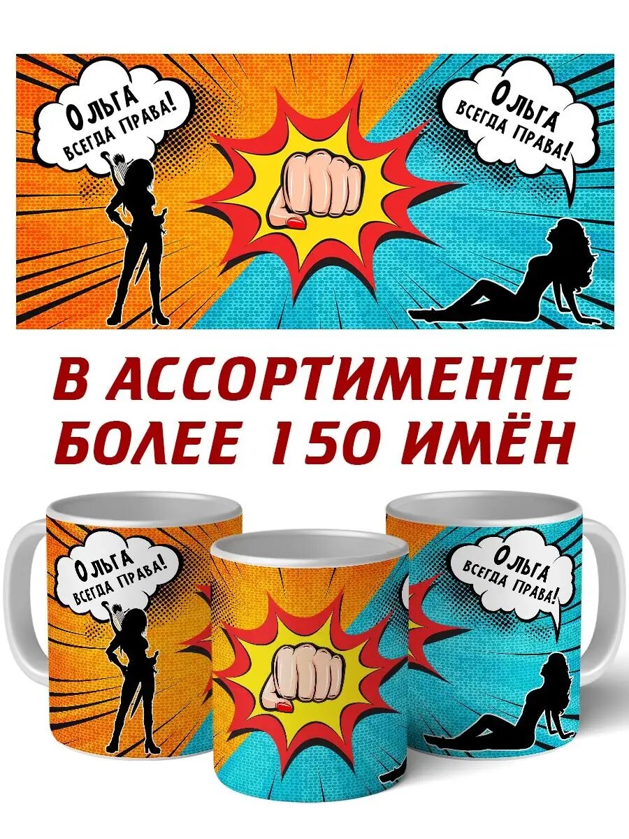 Кружка именная Ольга всегда права прикольная