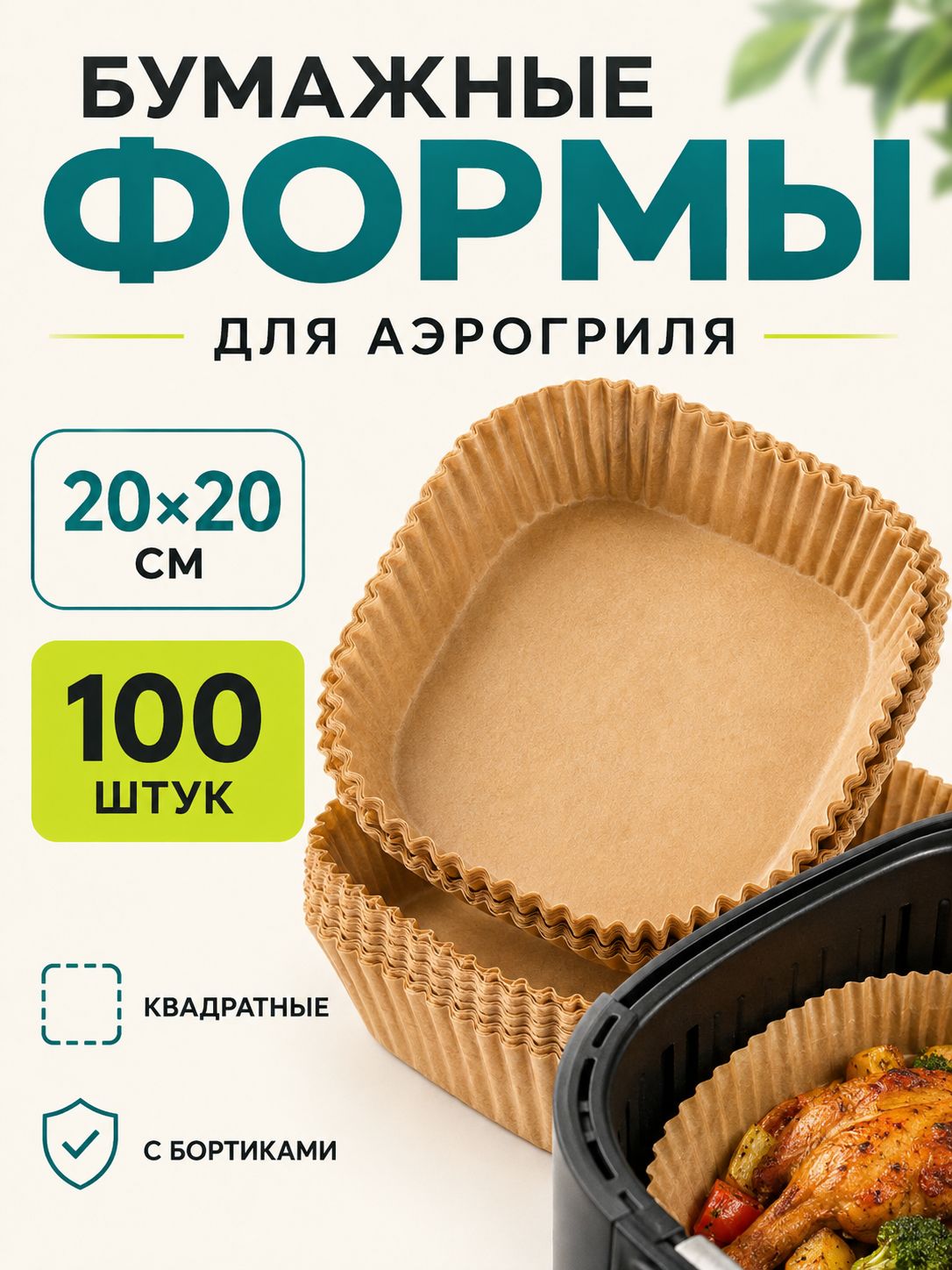 **Бумага для аэрогриля 20х20 см, 100 шт, квадратные бумажные формы с бортиками