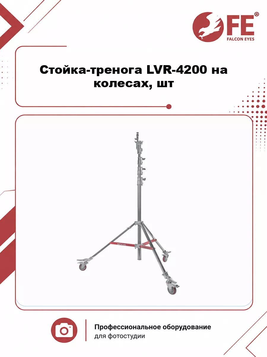 Стойка-тренога Falcon Eyes LVR-4200 на колесах, шт